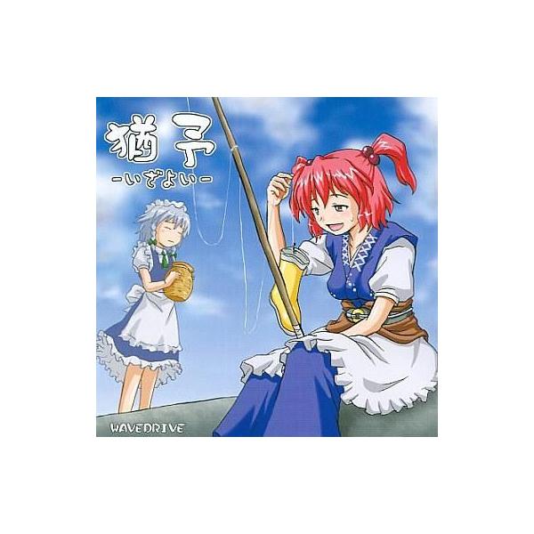 商品名：中古同人音楽CDソフト 猶予 -IZAYOI-(いざよい) / WAVEDRIVEWAVEDRIVEWDCD-0008メディア：CD-R東方系同人音楽CD。01.彼岸帰航・喜屋武！[東方花映塚/彼岸帰航]02.蠢々秋月(GIANT ...