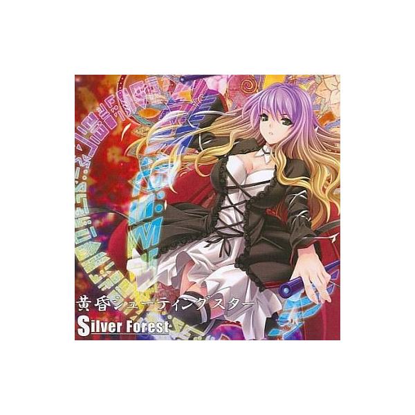 商品名：中古同人音楽CDソフト 黄昏シューティングスター / Silver ForestSilver ForestSFNC-0021メディア：プレスCD東方系同人音楽CD。01. Life goes on原曲：閉ざせし雲の通い路 (東方星蓮...