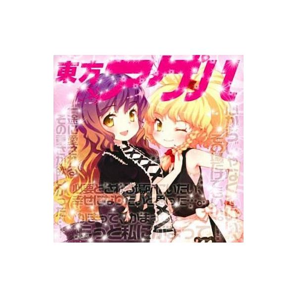 商品名：中古同人音楽CDソフト 東方アゲハ / IOSYSIOSYSIO-0170メディア：プレスCD東方系同人音楽CD。
