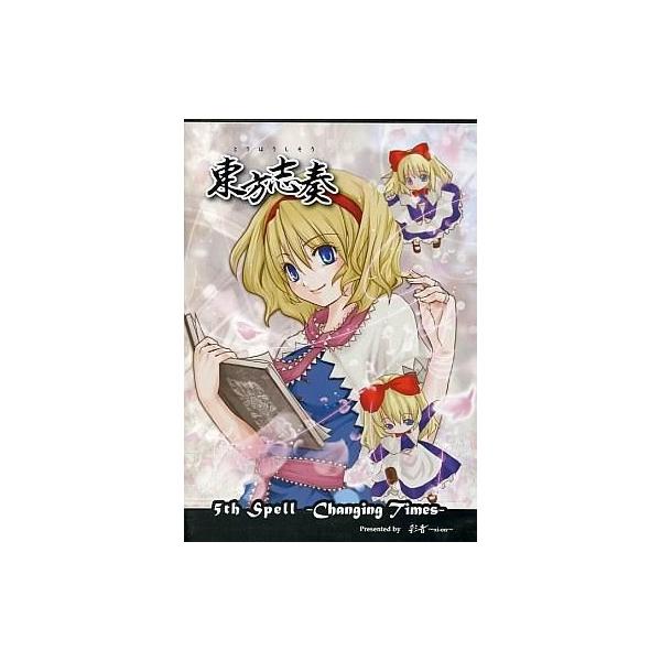 商品名：中古同人音楽CDソフト 東方志奏 5th Spell -Changing Times- / 彩音 〜xi-on〜彩音 〜xi-on〜東方系同人音楽CD。