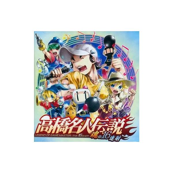 商品名：中古同人音楽CDソフト 高橋名人伝説 -魂の16連射- / IOSYSIOSYSHBSR-8014メディア：プレスCDハドソン作品・高橋名人ボーカルアレンジCD1. 高橋永世名人・襲位会見2. スターソルジャー -魂の16連射- /...