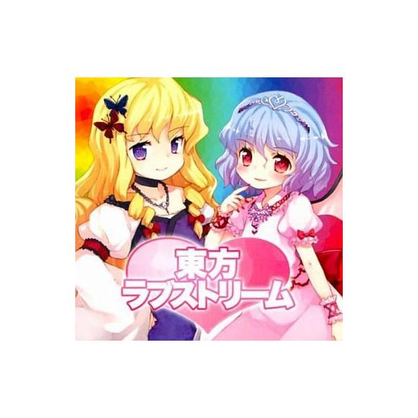 商品名：中古同人音楽CDソフト 東方ラブストリーム / ユウノウミユウノウミIOY-0004メディア：プレスCD 東方系同人音楽CD。０１：愛欲運命ディストラクション曲：政清ハジメ詞：夕野ヨシミ (ユウノウミ / イオシス)歌：あゆ (イオ...