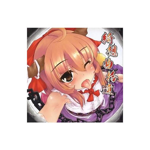 商品名：中古同人音楽CDソフト 綺想曲拾遺 / Sounds of LiberationSounds of LiberationSLCD-0009メディア：プレスCD東方系同人音楽CD。01 萃めた夢は砕けない / 砕月02 少女が見た滅び...