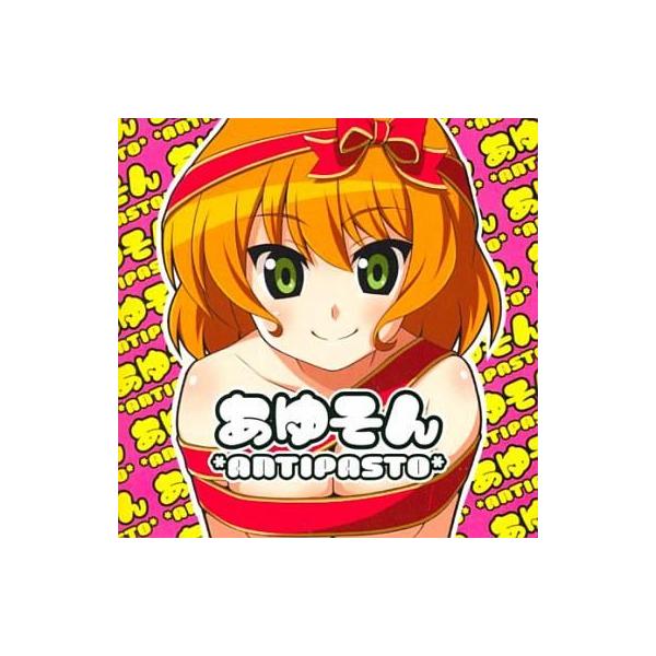 商品名：中古同人音楽CDソフト あゆそん -ANTIPASTO- / IOSYSIOSYSメディア：プレスCD 01 恋愛満塁ホームラン 〜ほぼイキかけました〜02 アンビバレント03 Grazie!04 Arrivederci05 カメリ...