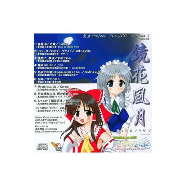 商品名：中古同人音楽CDソフト 鏡花風月 -アレンジCD Vol.1 Version2.0- / RiversideRiversideRSCD-0001メディア：プレスCD 東方系同人音楽CD。(秘封倶楽部)01.森羅446之象[東方妖々夢...