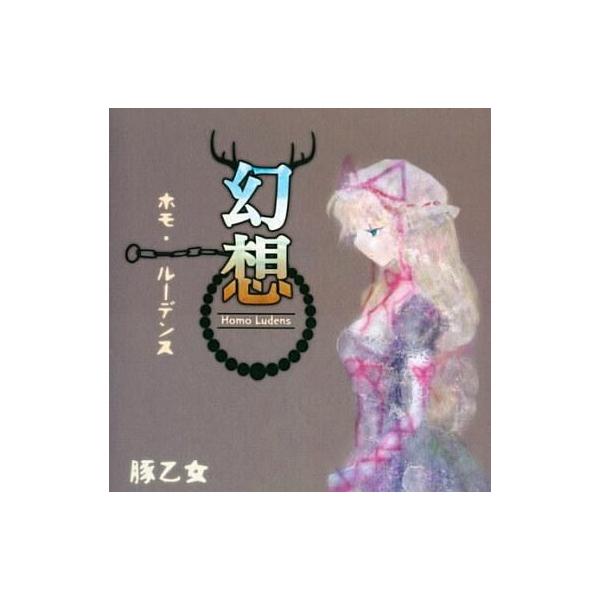 商品名：中古同人音楽CDソフト 幻想ホモ・ルーデンス / 豚乙女豚乙女TOUH-002メディア：プレスCD東方系同人音楽CD。01.幻想のサテライト天空のグリニッジ Royal Greenwich Observatory02.トキトマレメイ...