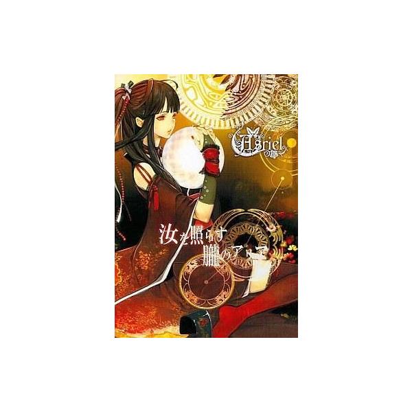 商品名：中古同人音楽CDソフト 汝を照らす朧のアリア / AsrielAsrielメディア：プレスCD1 幻想のラプソディア2 Veladonna3 魔笛の慟哭4 ファム・ファタール5 朧月夜6 Secret Promise7 Largam...