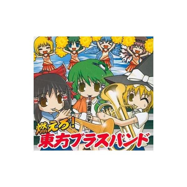 商品名：中古同人音楽CDソフト 燃えろ!東方ブラスバンド / IOSYSIOSYSIO-0168メディア：プレスCD東方系同人音楽CD。イオシスによる高校野球応援ＣＤ！ 吹奏楽アレンジ２０トラック＋ＯＰ・ＥＤを収録！めざせ！甲子園！TRAC...