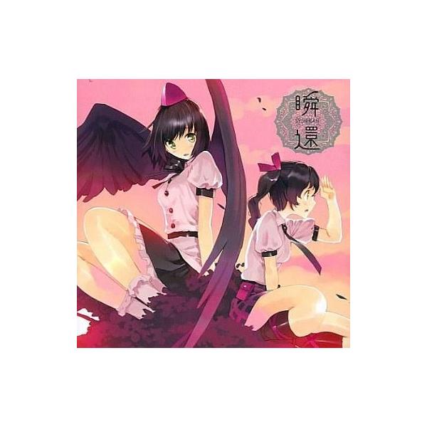 商品名：中古同人音楽CDソフト 瞬還 SYUN-KAN / K2 SOUND/C-CLAYSK2 SOUND/C-CLAYSK2SD-003メディア：プレスCD 東方系同人音楽CD。０１：Screen(あなたの町の怪事件 / Dance P...