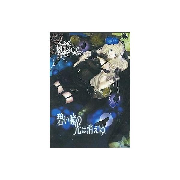 商品名：中古同人音楽CDソフト 碧い瞳の光は消えゆ / AsrielAsrielASRIEL-S02メディア：プレスCD01．桜の姫君02．碧い瞳の光は消えゆ03．Tears Flora