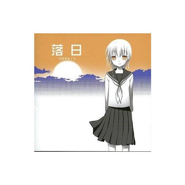 商品名：中古同人音楽CDソフト 落日 / ウサギキノコウサギキノコUKCD-0007メディア：プレスCD01. 未練作詞　茶太　曲　bassy02. れみんぐ作詞　茶太　曲　bassy03. イイコ作詞　茶太　曲　bassy04. 滑稽とい...