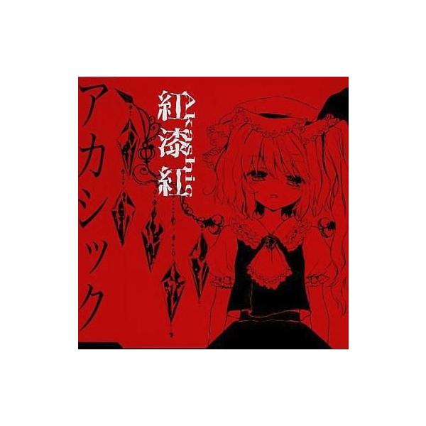 商品名：中古同人音楽CDソフト 紅漆紅 Akashic / 荒御霊荒御霊ARAM-0108メディア：プレスCD東方系同人音楽CD。1. 上海ハウス （明治十七年の上海アリス）2. ラクトアイス2010　（ラクトガール　〜 少女密室）3. W...