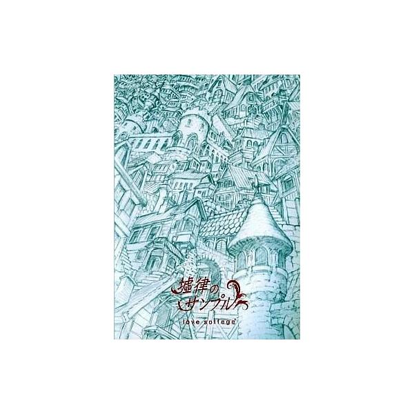 商品名：中古同人音楽CDソフト 墟律のサンプル / love solfegelove solfegeKDR-072メディア：プレスCD1 墟律のサンプル 歌：鮎 作曲：オーギュスト棒2 Cronaca dell’Akasha 歌：綾野えいり...