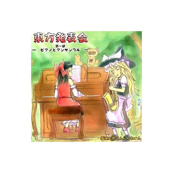 商品名：中古同人音楽CDソフト 東方発表会 第一部 ピアノとアンサンブル / 趣味工房にんじんわいん趣味工房にんじんわいんHACW-TA1012メディア：プレスCD東方系同人音楽CD。０１：It is dear... [人恋し神々〜Roma...