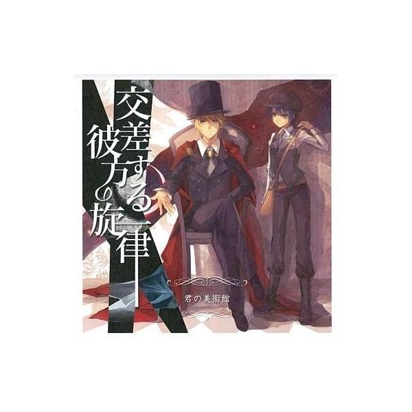 商品名：中古同人音楽CDソフト monologue 〜交差する彼方の旋律〜[プレス版] / 君の美術館君の美術館MUSE-0013メディア：プレスCD1 Overture 〜導かれた宿命〜2 Fairy Tale Encounter Voc...