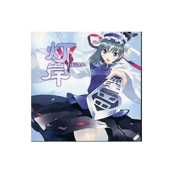 商品名：中古同人音楽CDソフト 灯岸 -HIGAN- / C-CLAYSC-CLAYSTOCD-0022メディア：プレスCD東方系同人音楽CD。Track List01.Dolce! -From.恋色マスタースパーク 東方永夜抄 / Tec...