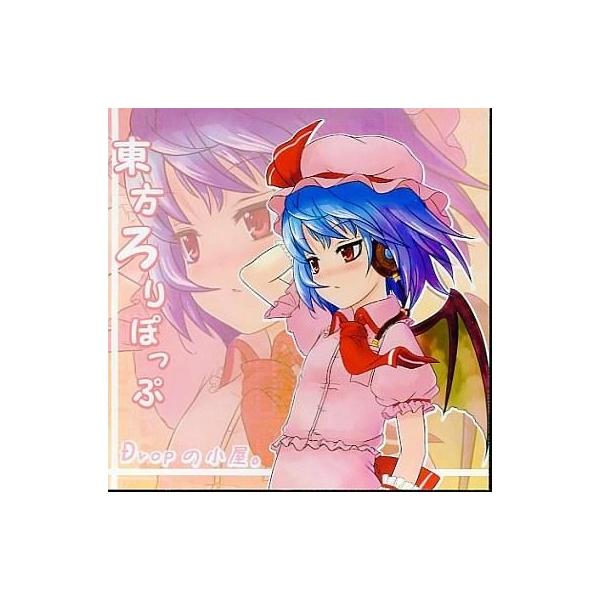 商品名：中古同人音楽CDソフト 東方ろりぽっぷ / Dropの小屋。Dropの小屋。メディア：プリントCD-R東方系同人音楽CD。1. 「Wild Septet’89」 - 東方紅魔郷 亡き王女の為のセプテット -2. 「Immortal ...