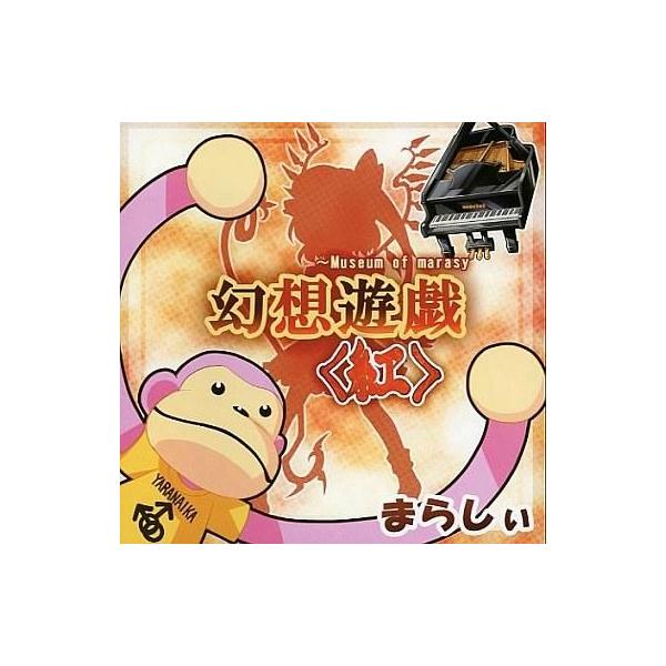 商品名：中古同人音楽CDソフト 幻想遊戯＜紅＞ 〜Museum of Marasy〜 / まらしぃまらしぃMRCD-005メディア：プレスCD東方系同人音楽CD。01 ： 赤より紅い夢02 ： ほおずきみたいに紅い魂03 ： 妖魔夜行04 ...
