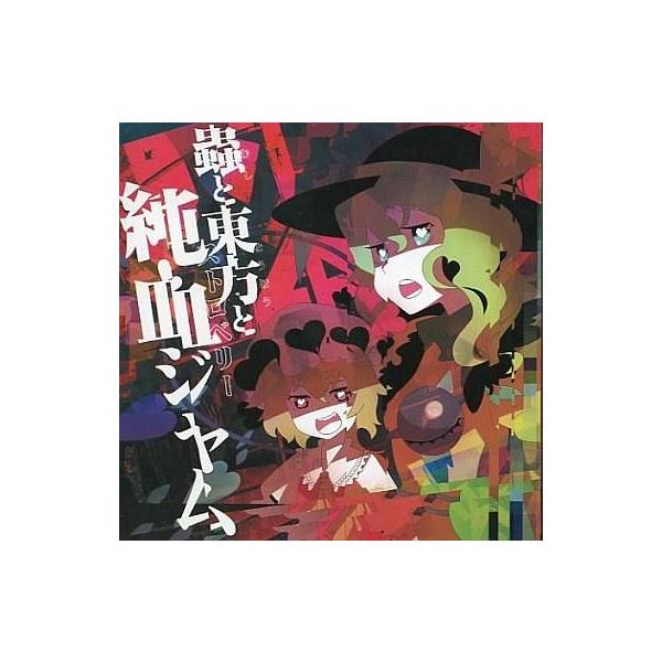 商品名：中古同人音楽CDソフト 蟲と東方と純血ジャム / 蟲とLumpyとミュージックコンクリート蟲とLumpyとミュージックコンクリートLMPY-0003メディア：プレスCD東方系同人音楽CD。蟲と東方と純血(ストロベリー)ジャム