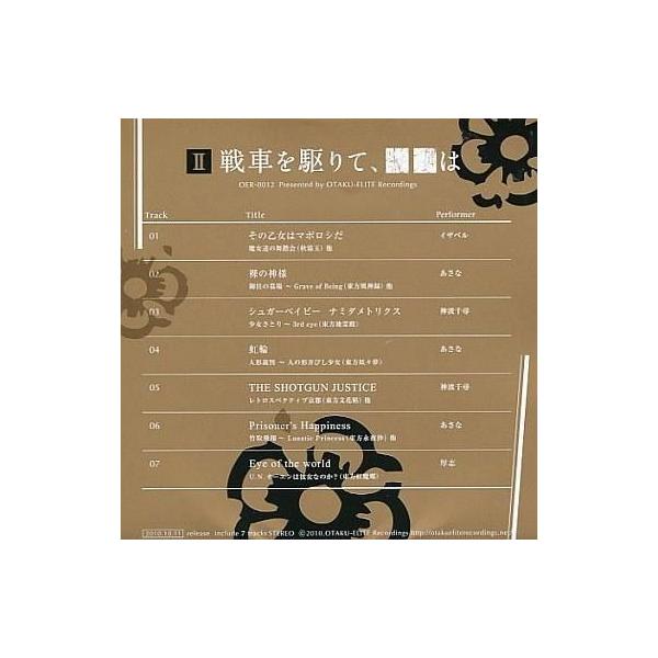 商品名：中古同人音楽CDソフト 戦車を駆りて、■■は / OTAKU-ELITE RecordingsOTAKU-ELITE RecordingsOER-0012メディア：プレスCD東方系同人音楽CD。「東方ボーカルアレンジ×東方タロットカ...