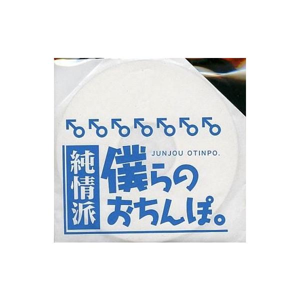 商品名：中古同人音楽CDソフト 僕らのおちんぽ。 純情派 / COOL＆CREATECOOL＆CREATECCCD-0021メディア：CD-R