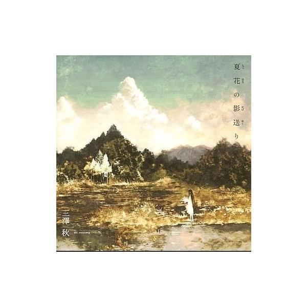 商品名：中古同人音楽CDソフト 夏花の影送り / 秋の空秋の空ASCD-003メディア：プレスCD Tr.01-prologue (作曲：三澤 秋)Tr.02-仰ぐ青 (作編曲：Morrigan)Tr.03-残り香 (作編曲：囁一)Tr.0...