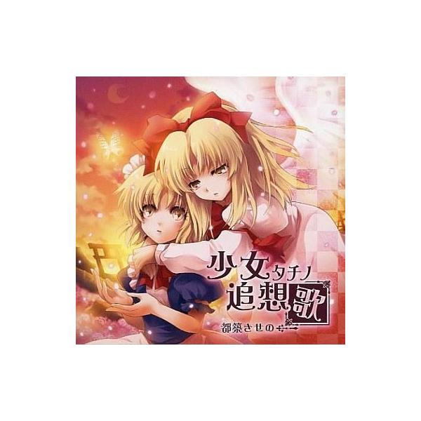 商品名：中古同人音楽CDソフト 少女タチノ追想歌 / DoLL/都築きせのDoLL/都築きせのKTCD-0003メディア：プレスCD 東方系同人音楽CD。(秘封倶楽部)01 ： 鳳仙花（Magic Shop of Raspberry [東方...