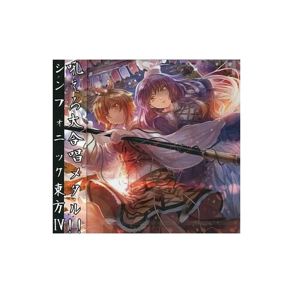 商品名：中古同人音楽CDソフト シンフォニック東方IV / 51505150RYU-A004メディア：プレスCD東方系同人音楽CD。01 シンフォニック東方IV 原曲：赤より紅い夢（instrumental）02 Crazy speed H...