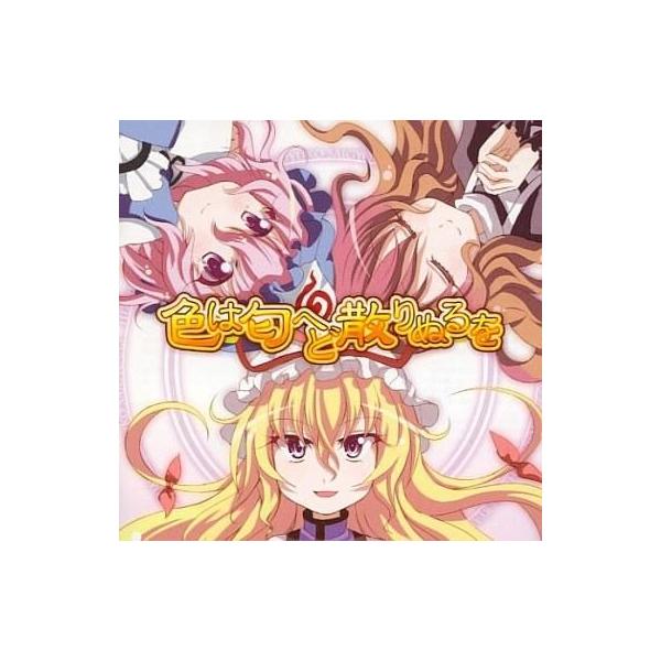 商品名：中古同人音楽CDソフト 色は匂へど散りぬるを / 幽閉サテライト幽閉サテライトYHST-0002メディア：プレスCD 東方系同人音楽CD01. 色は匂へど 散りぬるを (神々が恋した幻想郷)02. 感情ケミストリー (感情の摩天楼 ...