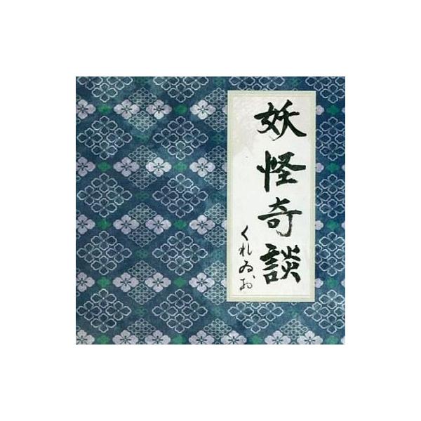 商品名：中古同人音楽CDソフト 妖怪奇談 / KleioKleioKLAM-0006メディア：プレスCD 零． 誘ひ月（妖世界への誘ひ手）壱． とおしゃんせ！（かまいたち）弐． 現夢（獏）参． 禁断の花（絡新婦）肆． 十六夜月（鬼）伍． 牡...