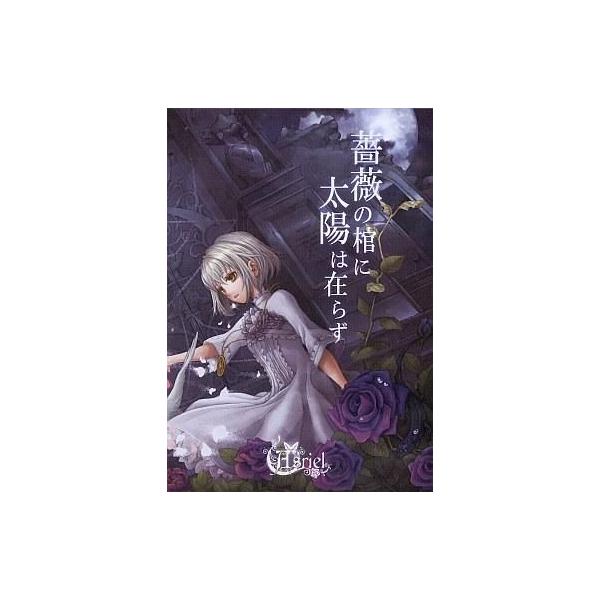 商品名：中古同人音楽CDソフト 薔薇の棺に太陽は在らず / AsrielAsrielASRIEL-011メディア：プレスCD 01.Qliphoth02.Annihilation03.深き森の囁き04.エーデルヴァイス05.Rosen Bl...
