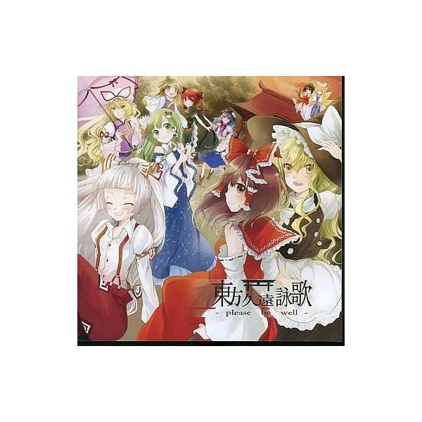 商品名：中古同人音楽CDソフト 東方久遠詠歌 -please be well- / UtAGeUtAGeUTGE-02009メディア：プレスCD 東方系同人音楽CD。(秘封倶楽部)01 I miss you（車椅子の未来宇宙 [大空魔術]）...