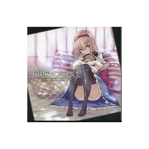 商品名：中古同人音楽CDソフト 有閑アリスの妄想 / J＆BJ＆BJBCD-0006メディア：プレスCD 東方系同人音楽CD1.The World is Mine (亡き王女の為のセプテット、ツェペシュの幼き末裔)2.短い夏の幻想 (彼岸帰...