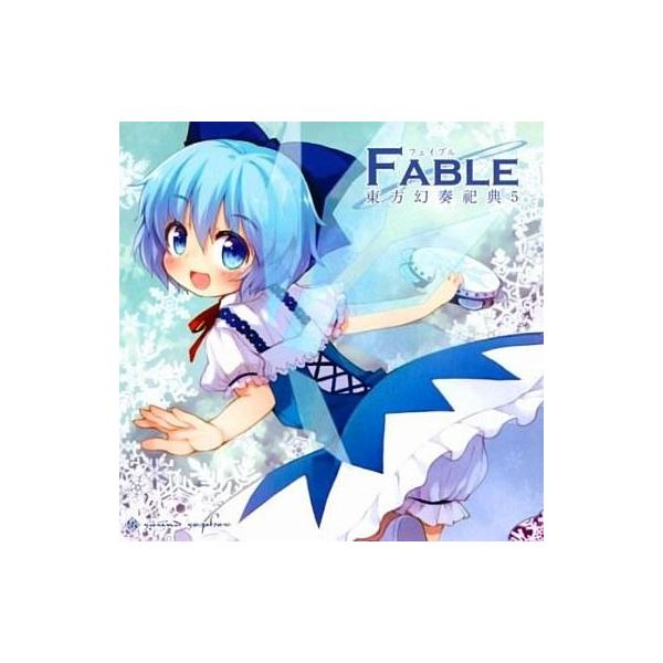 商品名：中古同人音楽CDソフト 東方幻奏祀典5 ”FABLE” / Sound SepherSound SepherSEPR-0008メディア：プレスCD 東方系同人音楽CD01 春の氷精 妖精大戦争02 可愛い大戦争のリフレーン 妖精大戦...