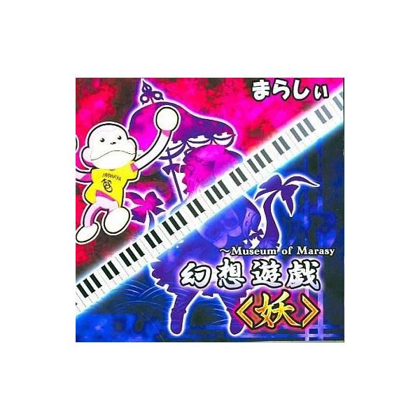 商品名：中古同人音楽CDソフト 幻想遊戯＜妖＞ 〜Museum of Marasy / まらしぃまらしぃMRCD-006メディア：プレスCD 東方系同人音楽CD。01 妖々夢 〜 Snow or Cherry Petal02 無何有の郷 〜...