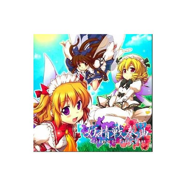 商品名：中古同人音楽CDソフト 氷弾奏結界 妖精戦奏曲 Scherzo of Fairy Wars / dBu musicdBu musicDBCD-0016メディア：プレスCD 東方系同人音楽CD01 春の氷精 〜 Recalled.02...