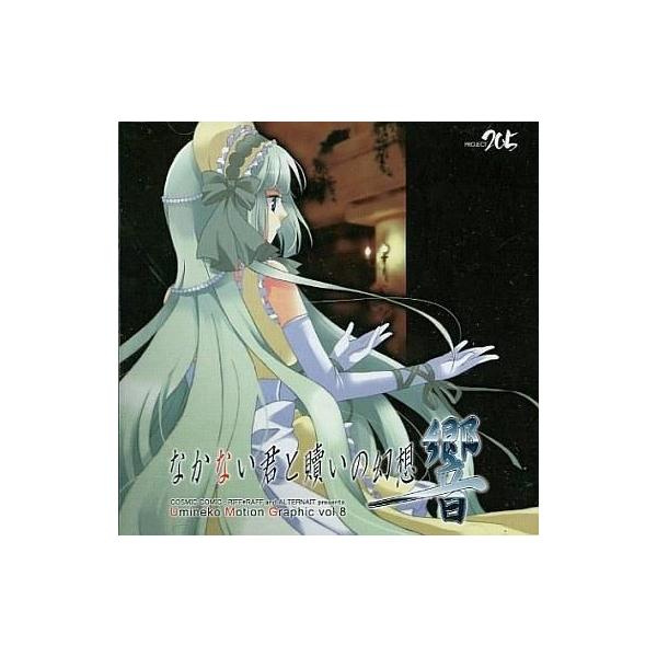 商品名：中古同人音楽CDソフト なかない君と贖いの幻想 響 / COSMIC COMIC. RIFF*RAFF and ALTERNAITCOSMIC COMIC. RIFF*RAFF and ALTERNAITUMG-008メディア：プレ...