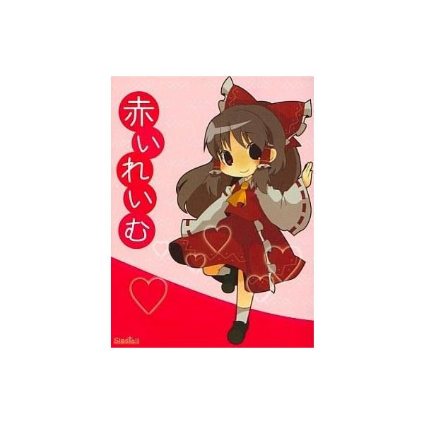 商品名：中古同人音楽CDソフト 赤いれいむ / SiestailSiestailSTCD-0019メディア：プレスCD東方系同人音楽CD。１ あかじ。＜原曲：少女綺想曲 〜 Dream Battle / 春色小径 〜 Colorful Pa...