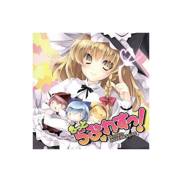 商品名：中古同人音楽CDソフト もっとらぶれすっ! MOTTO LOVERESSIVE / SYNC.ART’SSYNC.ART’SSACD-5030メディア：プレスCD東方系同人音楽CD。1 春光 -Promise of Spring-2...