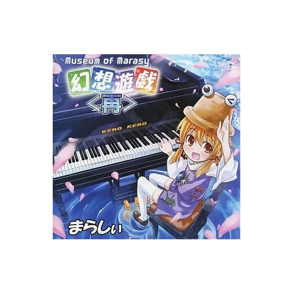 商品名：中古同人音楽CDソフト 幻想遊戯＜再＞ / まらしぃまらしぃMRCD-007メディア：プレスCD 東方系同人音楽CD。01：ゆゆさまメドレー(アルティメット〜墨染〜ボーダー)02：神々が恋した幻想郷03：おてんば恋娘04：Demys...