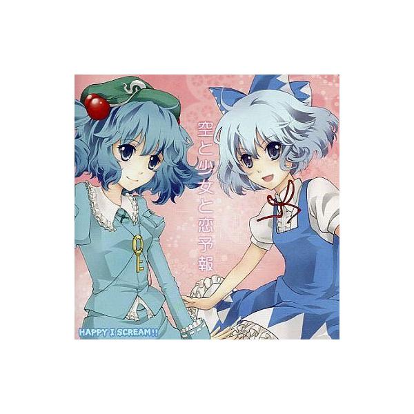 商品名：中古同人音楽CDソフト 空と少女と恋予報 / HAPPY I SCREAM!!HAPPY I SCREAM!!HIS-0006メディア：プレスCD 東方系同人音楽CD。01 明日はれかなくもりかな02 Bad morning!03 ...