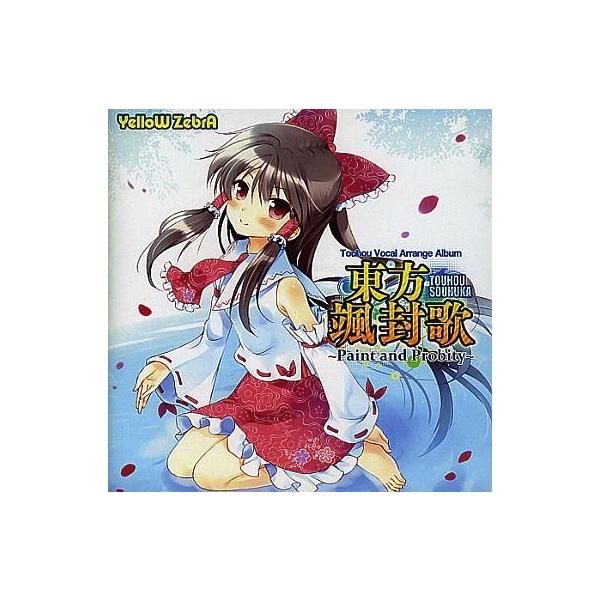 商品名：中古同人音楽CDソフト 東方颯封歌 〜Paint and Probity〜 / いえろ〜ぜぶらいえろ〜ぜぶらYZCD-0017メディア：プレスCD 東方系同人音楽CD。