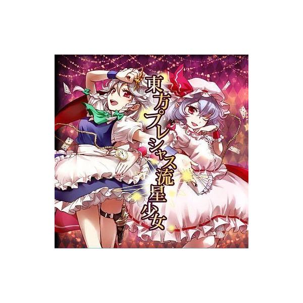 商品名：中古同人音楽CDソフト 東方プレシャス流星少女 / IOSYSIOSYSIO-0197メディア：プレスCD東方系同人音楽CD。01. 真夏にハジケるインドアヴァンパイア原曲：『東方紅魔郷』より「亡き王女の為のセプテット」作詞：夕野ヨ...