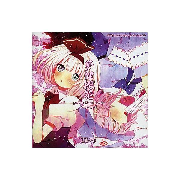商品名：中古同人音楽CDソフト 夢裡櫻花 -perfeitas flores de cereja/unplugged / UI-70UI-70UI-0020メディア：プレスCD東方系同人音楽CD。01. 妖々夢 〜 Snow or Cher...