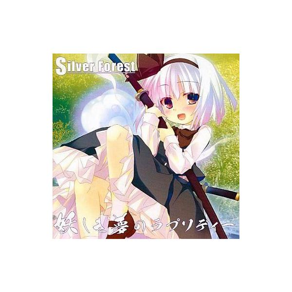 商品名：中古同人音楽CDソフト 妖しき夢のラプソディー / Silver ForestSilver ForestSFNC-0031メディア：プレスCD東方系同人音楽CD。01：master of doll/原曲：ブクレシュティの人形師 (東...