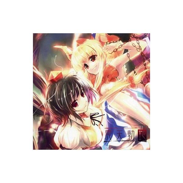 商品名：中古同人音楽CDソフト 震天動地 / はちみつれもんはちみつれもんHLCD-0021メディア：プレスCD東方系同人音楽CD。(秘封倶楽部)01.あの日を想う（原曲：亡き王女の為のセプテット）02.刹那の風（原曲：風神少女・レトロスペ...