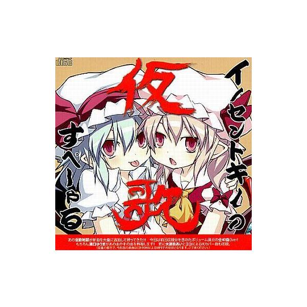 商品名：中古同人音楽CDソフト イノセントキーの仮歌すぺしゃる / Innocent KeyInnocent KeyIK-18メディア：プレスCD 東方系同人音楽CD