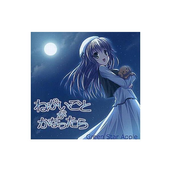 商品名：中古同人音楽CDソフト ねがいごとがかなったら / Green Star AppleGreen Star Appleメディア：プレスCD 1 ねがいごとがかなったら2 願い事3 学校4 日常5 散歩空6 神社7 古本8 煙が晴れたら...