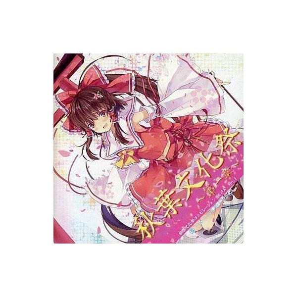 商品名：中古同人音楽CDソフト 秋葉文化祭 〜第一章〜 秋葉文化祭コンピレーションCD Vol.1 / テックトランステックトランスTTAB-0001メディア：プレスCD 東方系同人音楽CD。1 Puella☆serenus / セブンスヘ...