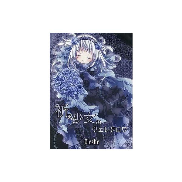 商品名：中古同人音楽CDソフト 祈る少女のヴェレクロワ / ClesheClesheCLE-A02メディア：プレスCD 01 Eglise-名も無き聖域-02 Eglise-神子の聖歌-03 Sire`ne04 Saphiruines05 ...